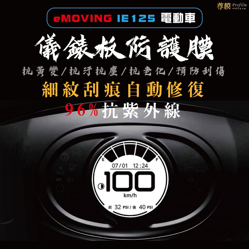 「尊膜99」中華 EMOVING IE 125 儀表板 犀牛皮 保護膜 防刮 貼膜 自體修復 保護貼 TPU 螢幕貼 | 蝦皮購物