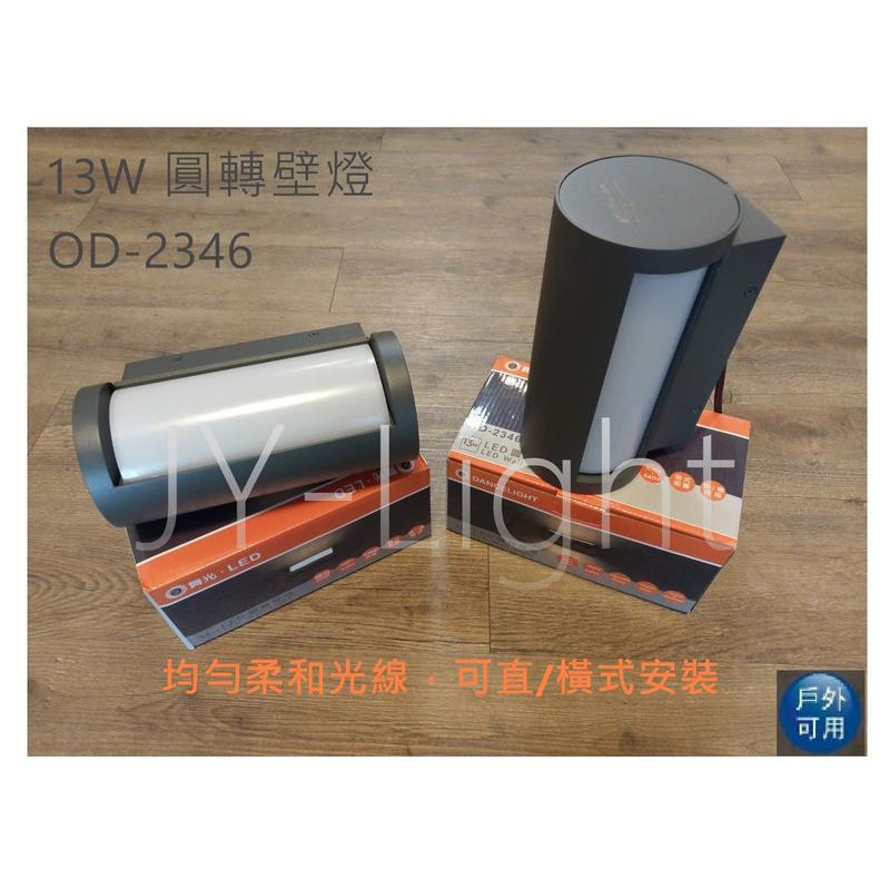 政揚 附發票 舞光 LED 13W 黃光 戶外 室內 壁燈 可旋轉 OD-2346 保固二年 | 蝦皮購物