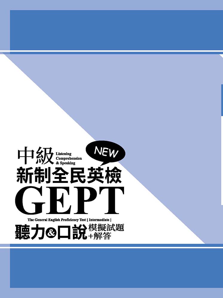 NEW GEPT 新制全民英檢(中級):聽力&口說模擬試題+解答 (附QR Code隨掃隨聽音檔） | 蝦皮購物
