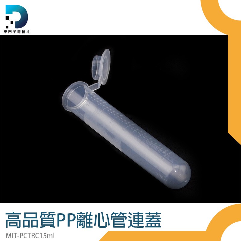 錫特 高品質PP離心管連蓋 豐年蝦卵 保存管 冷凍管 MIT-PCTRC15ml 豐年蝦保存管 試管 | 蝦皮購物