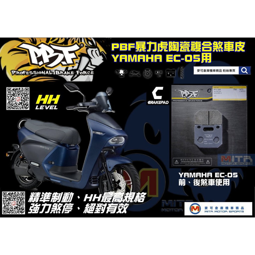 麥可倉庫機車精品【PBF 暴力虎 陶瓷複合 煞車皮 山葉 EC-05 EC05】狗肉2 HH性能等級 SGS認證 | 蝦皮購物