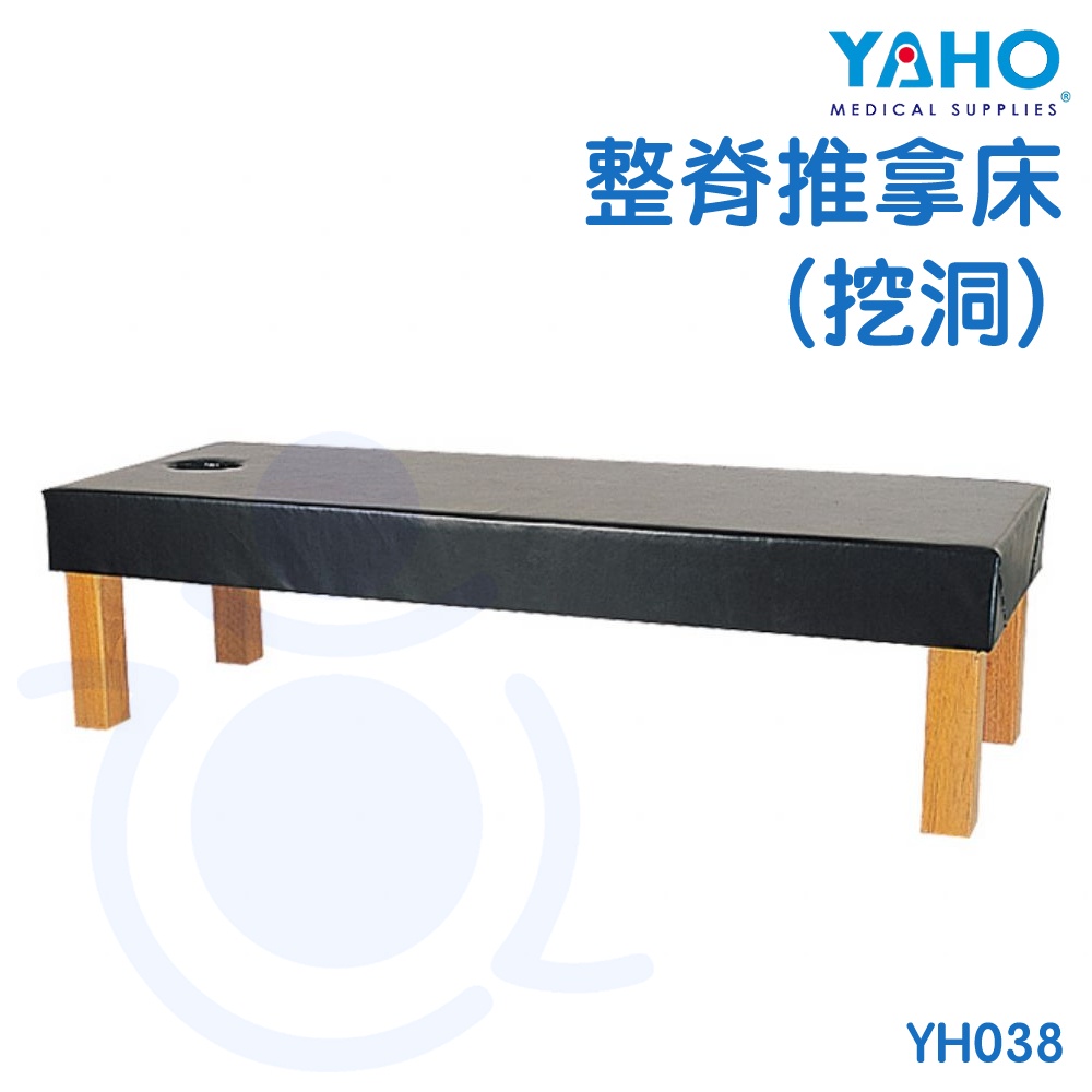 耀宏 YAHO 整脊推拿床挖洞 YH038 診察床 診脊床 推拿床 針灸床 復健床 和樂輔具 | 蝦皮購物