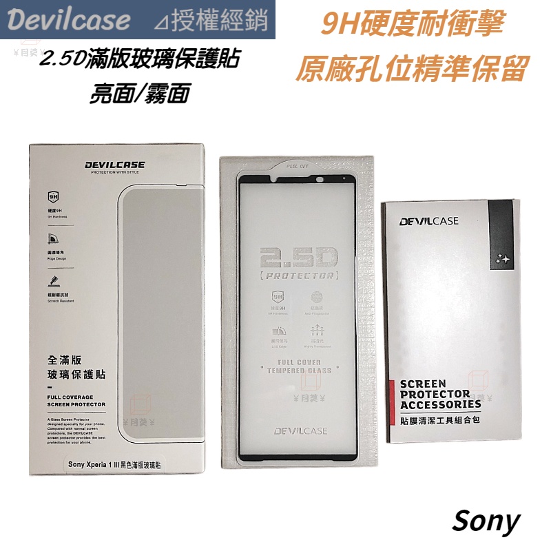 DEVILCASE SONY 滿版 玻璃 保護貼 Xperia 1 IV 1 III 10 III 5 III 保護貼 | 蝦皮購物