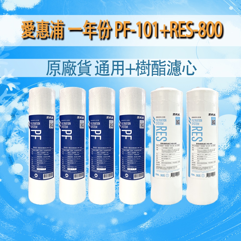 Everpure 愛惠浦 pf101 PF-101 res800 cto100 通用樹酯活性碳濾心 一年份組合PF105 | 蝦皮購物
