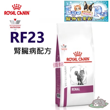 【Ego Pet】皇家Royal《貓用RF23》2KG / 4KG 腎臟病系列 | 蝦皮購物