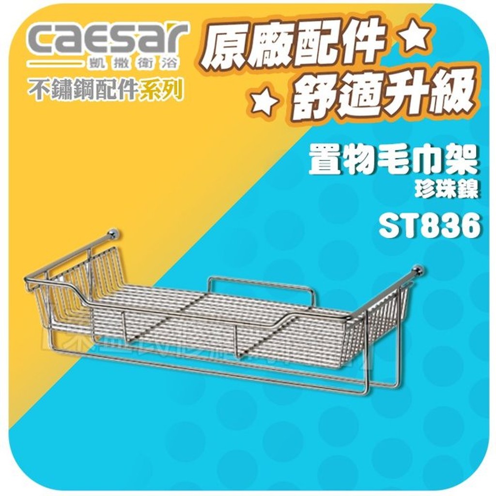 Caesar凱撒衛浴 置物毛巾架 ST836 不鏽鋼珍珠鎳【東益氏】漱口杯架 衛生紙架 馬桶刷架 香皂盤 | 蝦皮購物