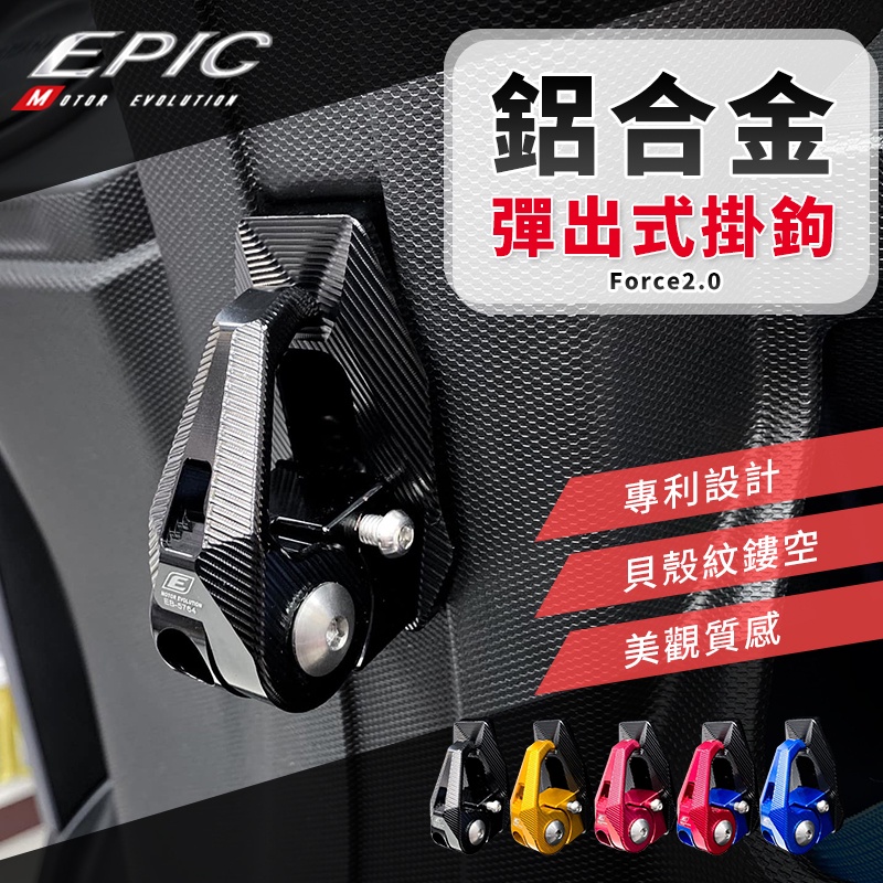 EPIC | CNC功能掛鉤 黑色 彈出式掛鉤 可收折 掛勾 掛鈎 鋁合金 多功能掛鉤 適用 Force2.0 二代 | 蝦皮購物