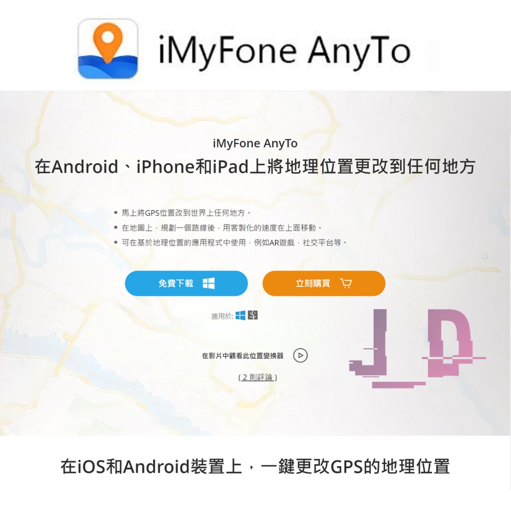 【正版授權】iMyFone AnyTo 轉換GPS位置 模擬行走 客製化速度 | 蝦皮購物