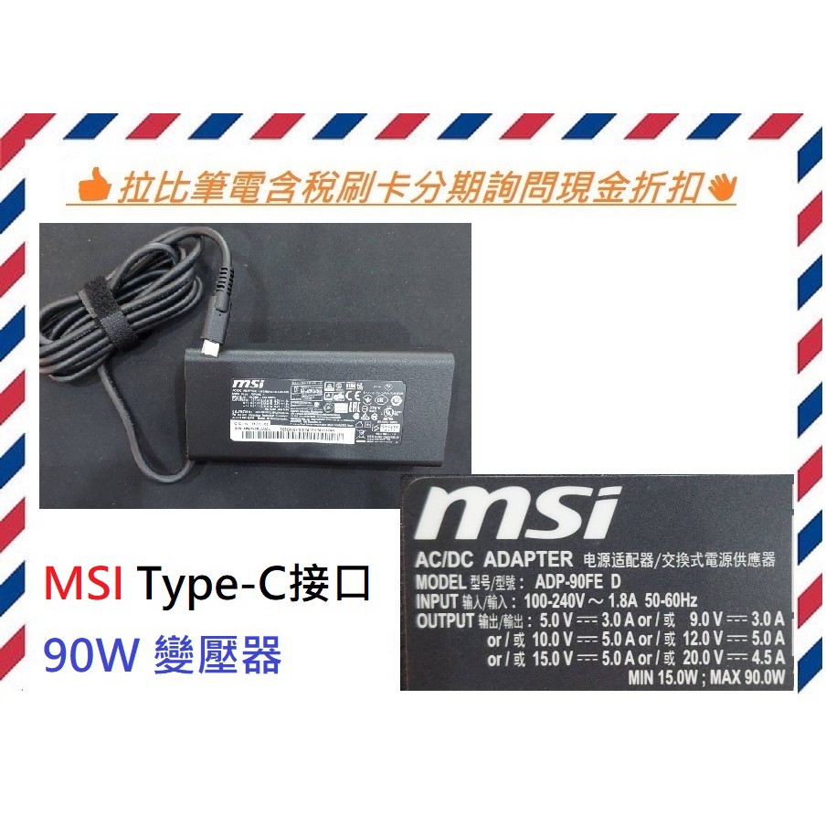 出清 最後一個_MSI 原廠 90W TYPE C 接口 /Prestige 系列用 (其餘廠牌也可適用) | 蝦皮購物