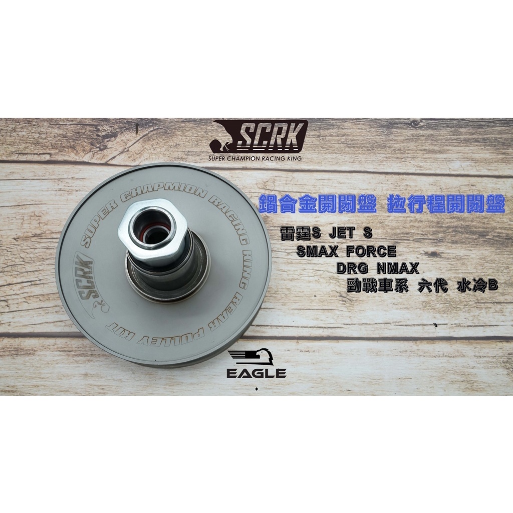 SCRK 傳動組 開閉盤 傳動開閉盤 適用 勁戰 六代 RS FORCE 雷霆 /S JET S SL DRG | 蝦皮購物