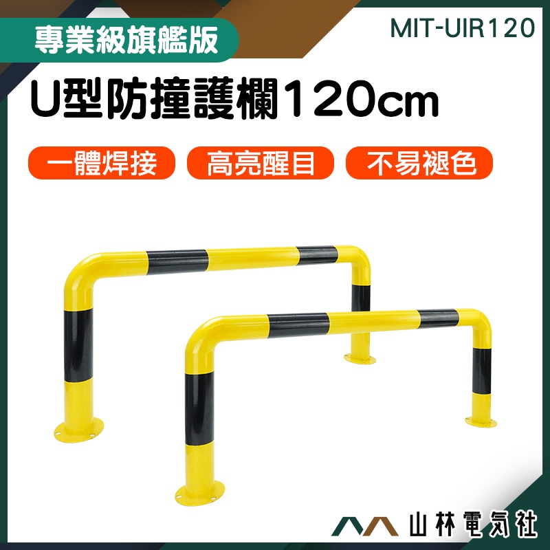 『山林電氣社』防撞護欄桿 U型防撞護欄 安全島 建築工程護欄 不易退色 MIT-UIR120 物業管理 防撞欄圍欄 | 蝦皮購物