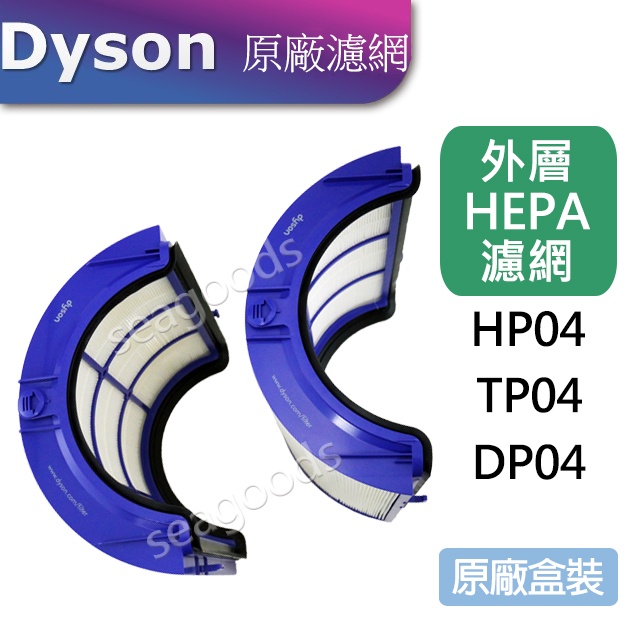 【現貨王】Dyson原廠 戴森清淨機濾網 外層HEPA濾網 TP04 /DP04 /HP04 使用 可加購內層活性碳濾網 | 蝦皮購物
