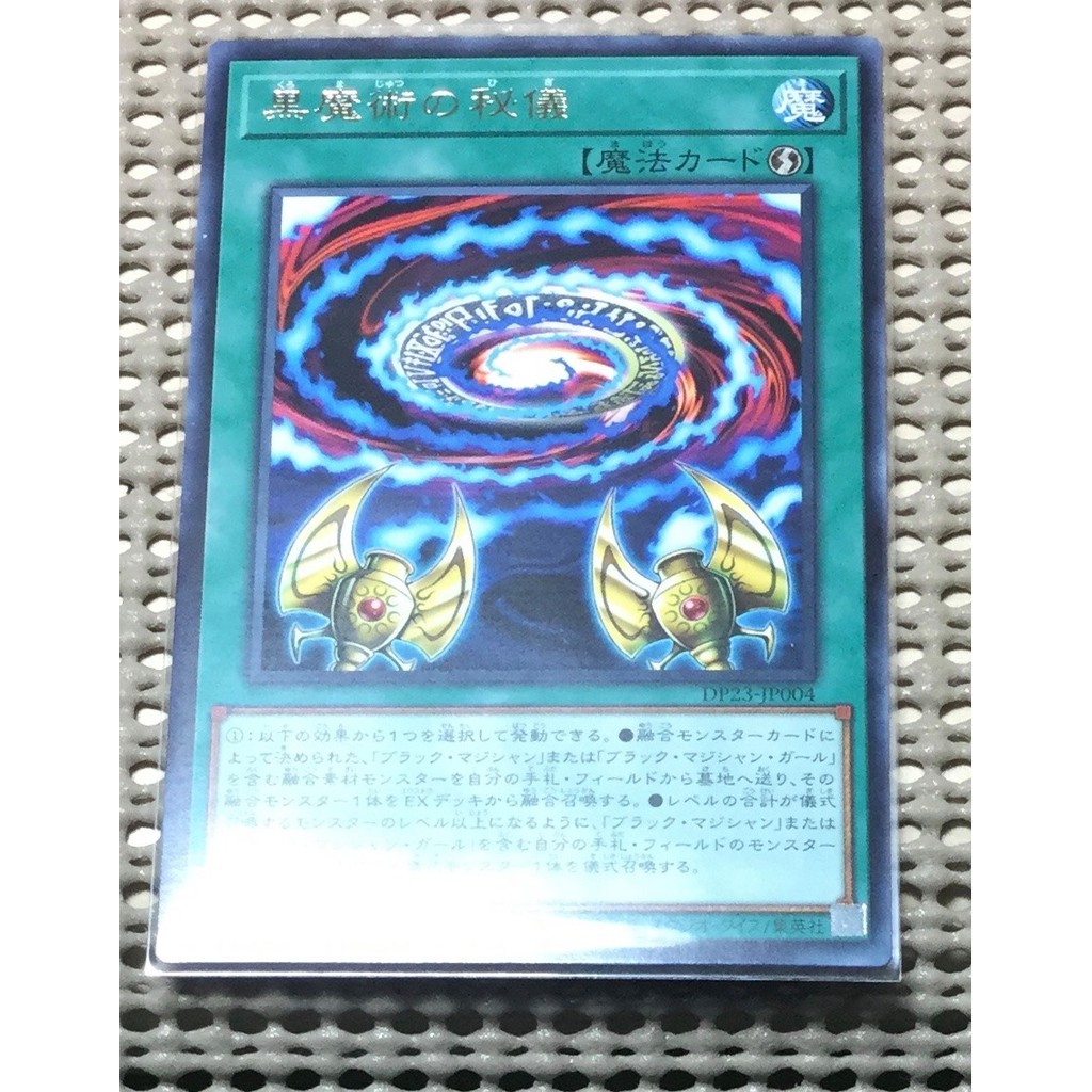 [ 隨緣遊戲王卡 ] DP23-JP004 黑魔術之秘儀 (銀字) | 蝦皮購物