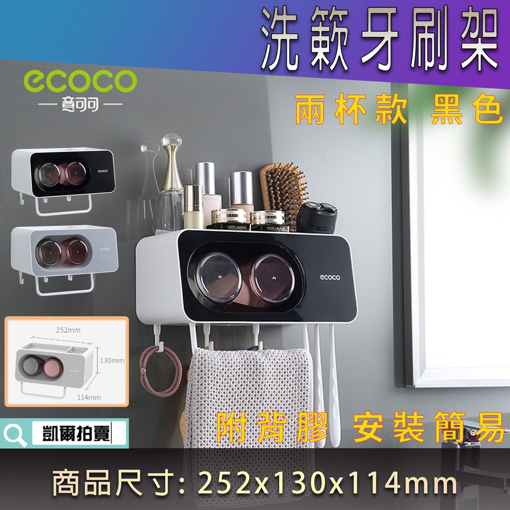 ECOCO | 附發票 ECOCO 黑色 兩杯款 二杯牙刷架 牙刷架 牙杯架 簌口杯架 收納架 置物架 附背膠 | 蝦皮購物