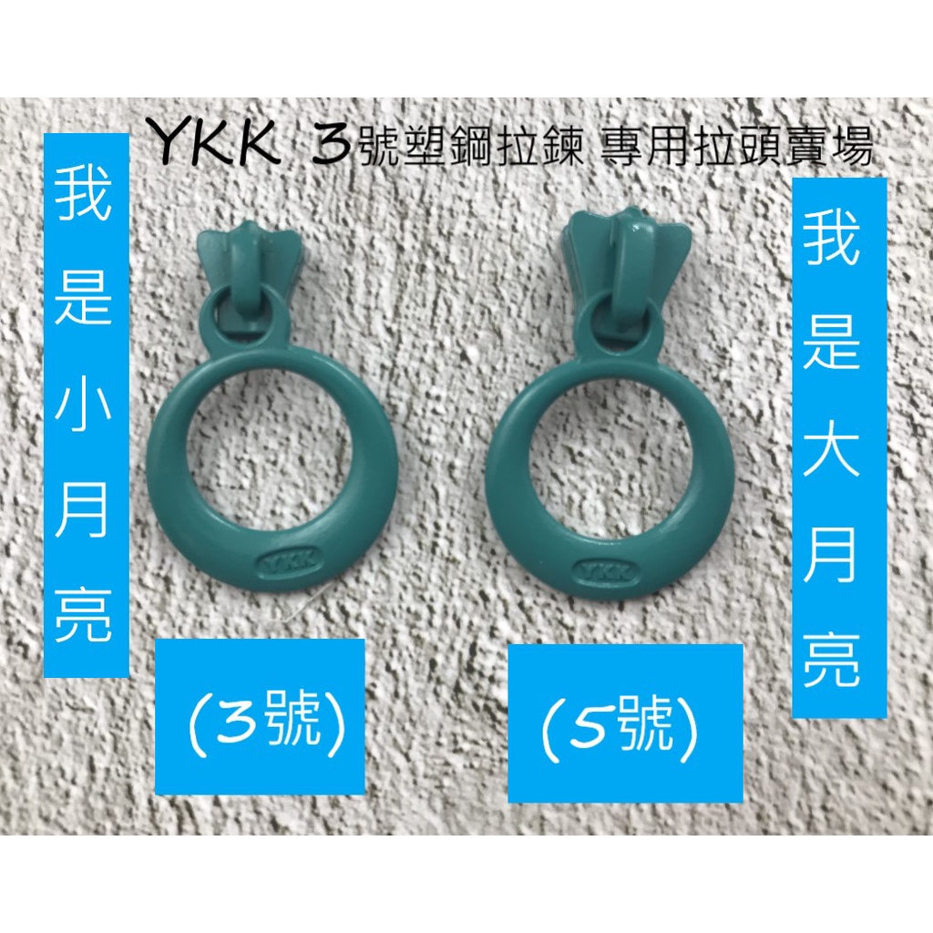 [新竹-Cherry拼布教室]YKK拉鍊 月亮 拉鍊頭 大扁頭 3V塑鋼碼裝拉鍊專用 | 蝦皮購物