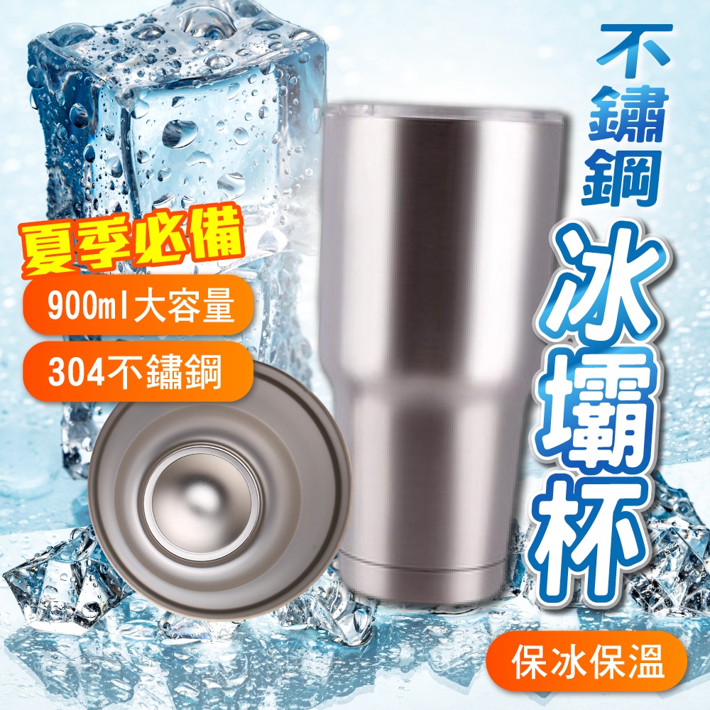 大量現貨【304不鏽鋼保溫保冷冰壩杯】冰壩杯 保溫保冷 304不鏽鋼 30OZ 900ml 大容量 車用家用 夏季必備 | 蝦皮購物