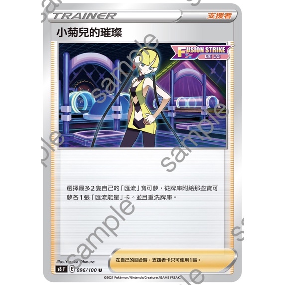 PTCG 寶可夢集換式卡牌 中文版 U 小菊兒的璀璨 S8 096/100 人物卡 匯流 | 蝦皮購物