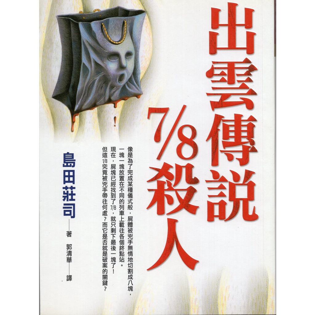 蒼穹書齋（小說） 二手 出雲傳說7 8殺人 皇冠 島田莊司 蝦皮購物