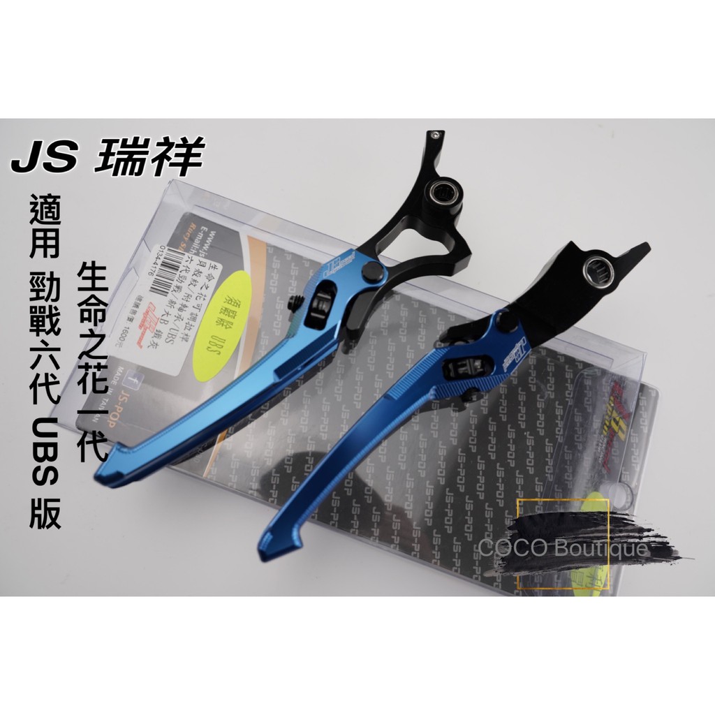 COCO精品 JS 煞車拉桿 生命之花 適用 勁戰六代 六代戰 六代 水冷BWS UBS版 煞車桿 拉桿 藍色 | 蝦皮購物