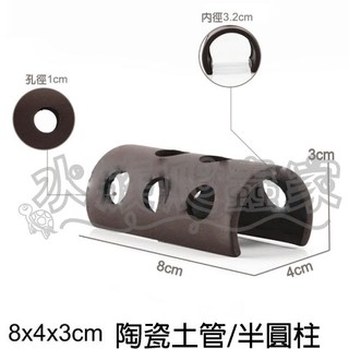 『水族爬蟲家』台灣 Oracle 甲骨文 洞洞陶瓷 土管 半圓柱 ST-307 甕 躲藏 繁殖 水族造景 裝飾 擺飾 | 蝦皮購物