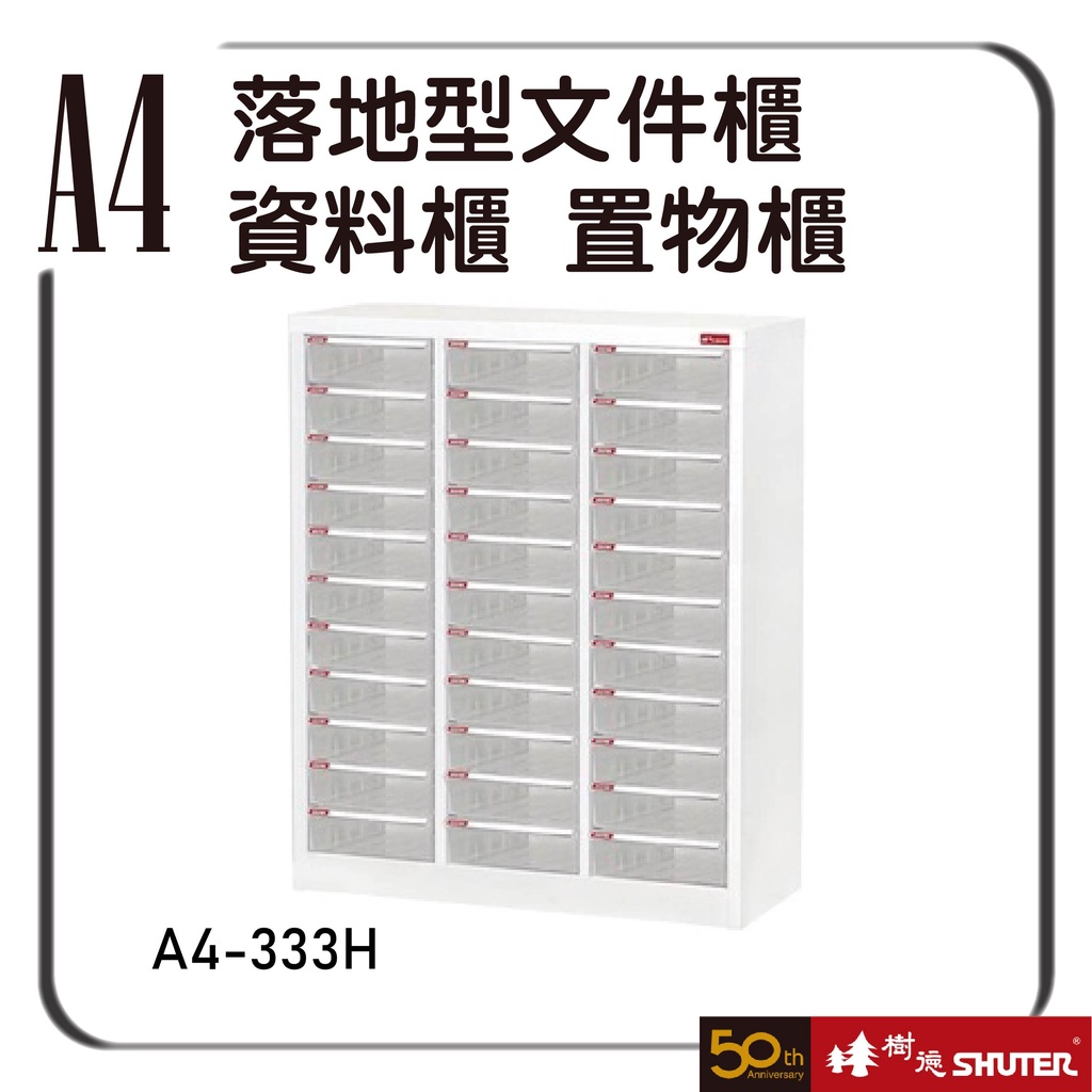 樹德 A4-333H 落地型文件櫃 文件架 資料櫃 置物櫃 公文櫃 分類櫃 辦公櫃 效率櫃 抽屜櫃 鐵軌 | 蝦皮購物