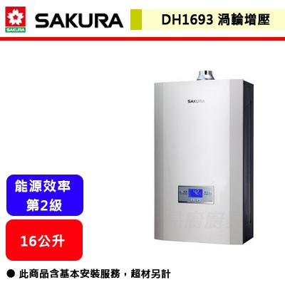 櫻花牌--DH1693--16公升渦輪增壓智能恆溫熱水器(部分地區含基本安裝)（剩桶裝） | 蝦皮購物