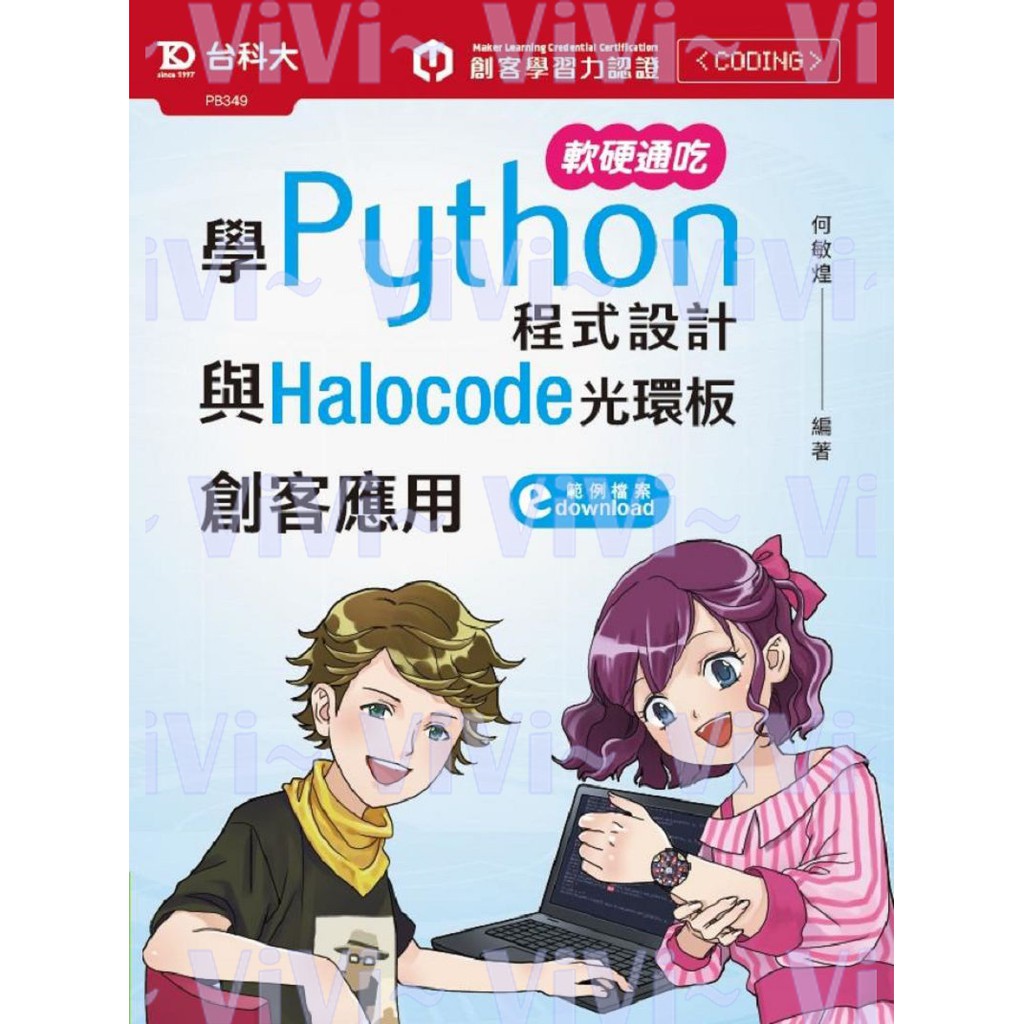軟硬通吃學Python程式設計與Halocode光環板創客應用 9789865230296 | 蝦皮購物