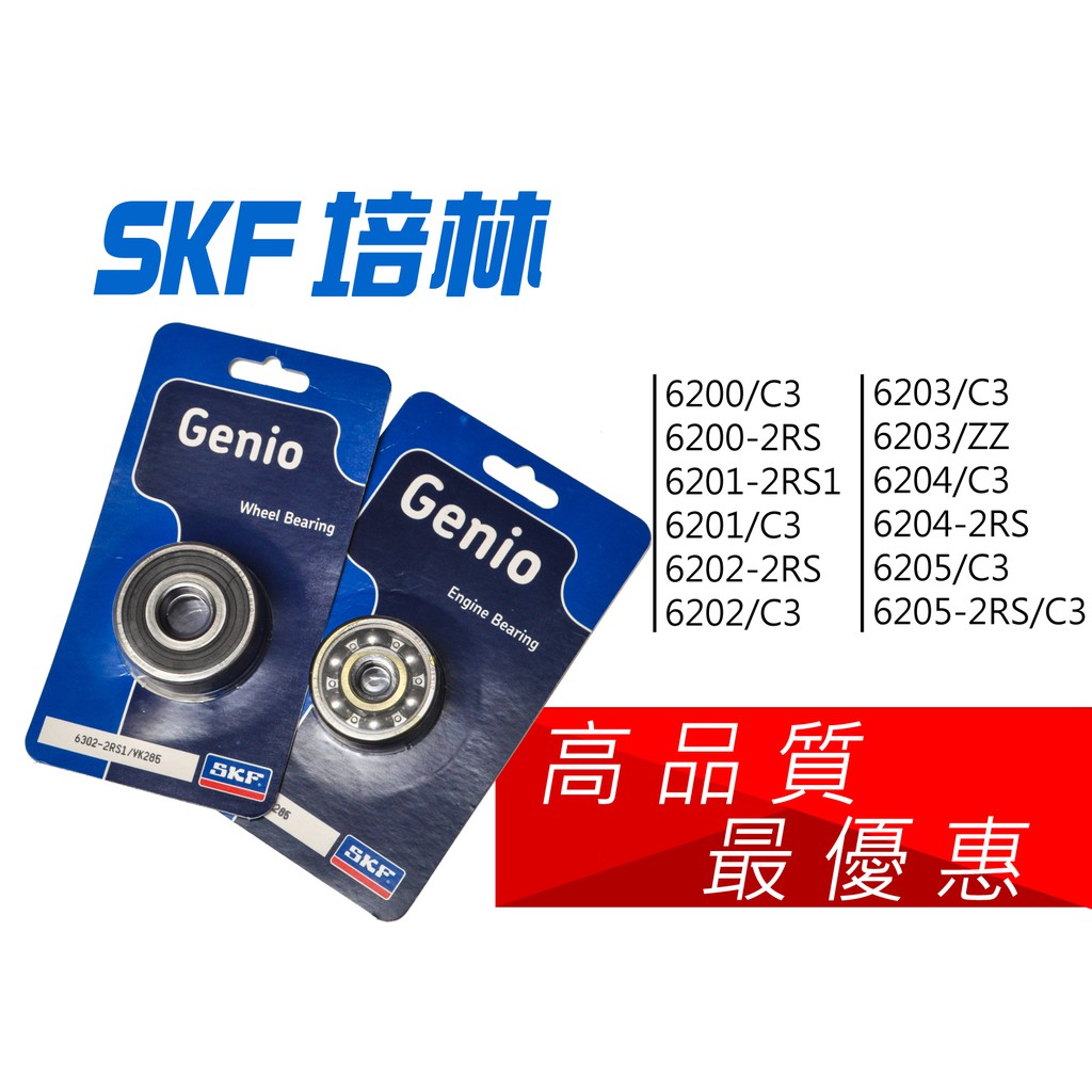 高品質 SKF 培林 山葉(勁戰、SMAX、CUXI、XMAX) 三陽(JET、迪爵、DRG)光陽(雷霆王、G6、奔騰) | 蝦皮購物