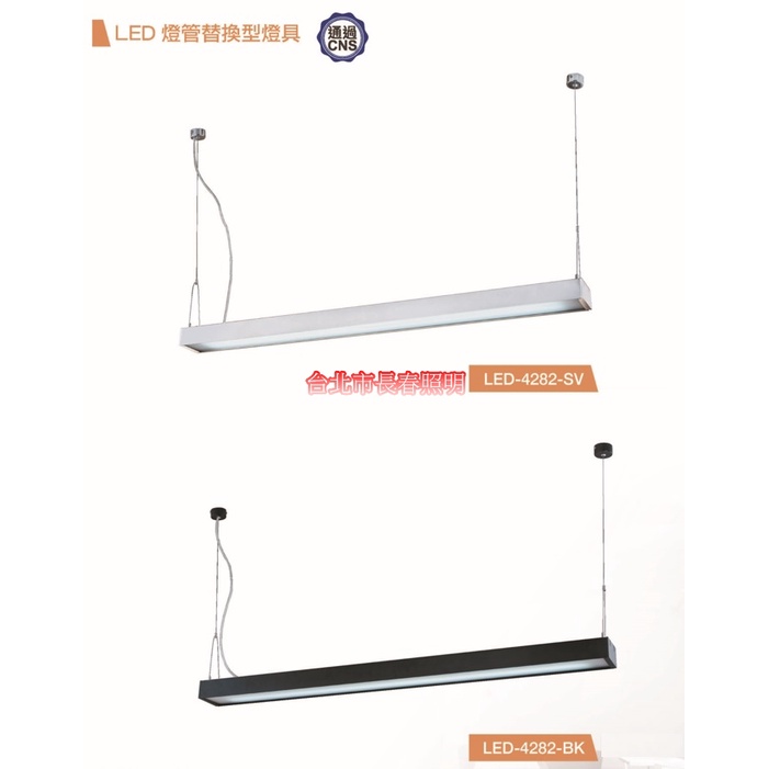 台北市長春路 舞光 DANCELIGHT 4尺T8雙管防眩吊燈 LED-4282-SV LED 雙管 燈管替換型燈具 | 蝦皮購物