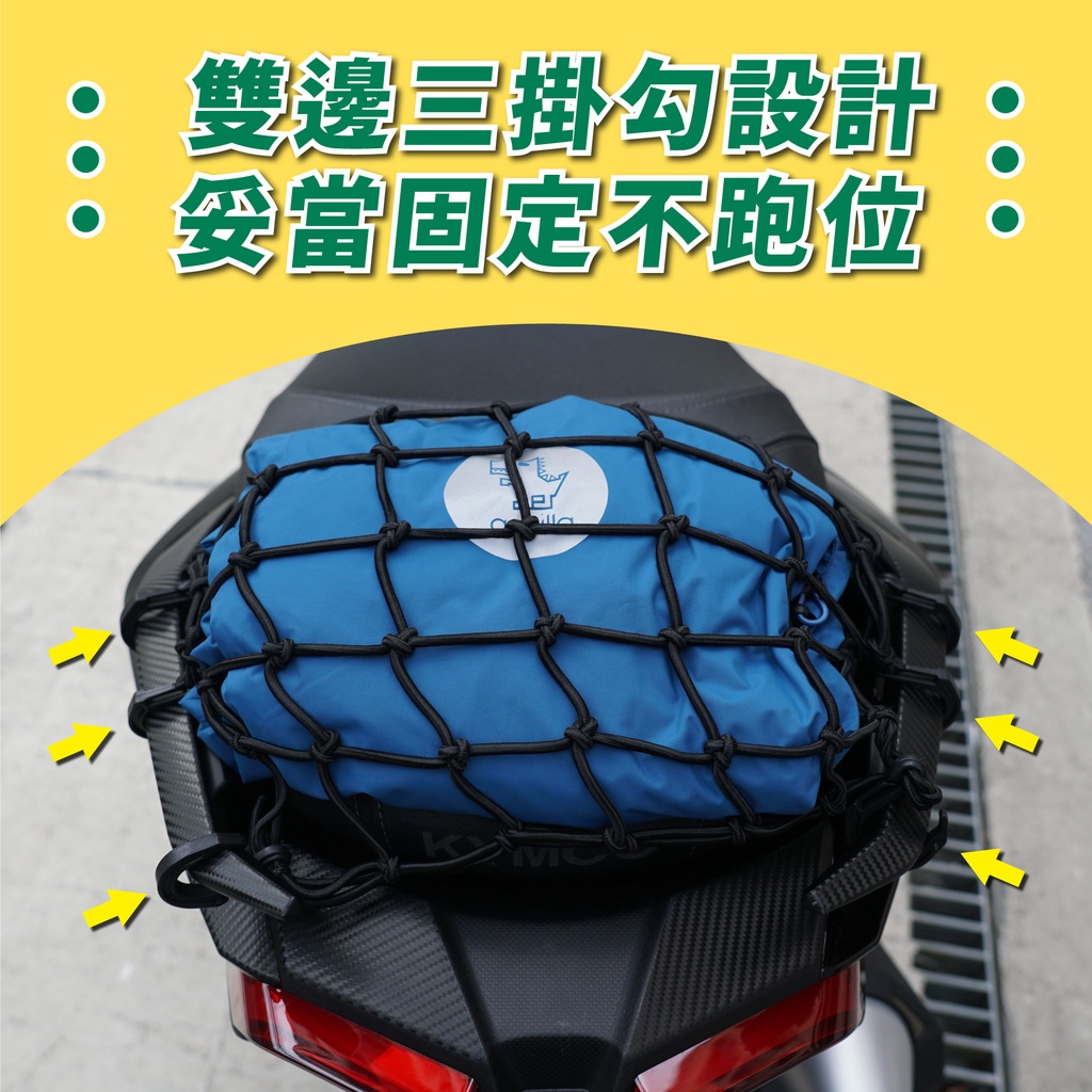 Xilla 獨家 機車 彈力網 安全帽 油箱網 固定網 置物網 網子 4mica 大樂 krn bws 全新迪爵 drg | 蝦皮購物