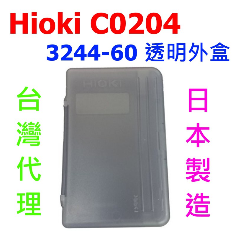 [全新] 原廠 HIOKI 3244-60 透明外殼 C0204 / 日本製 | 蝦皮購物