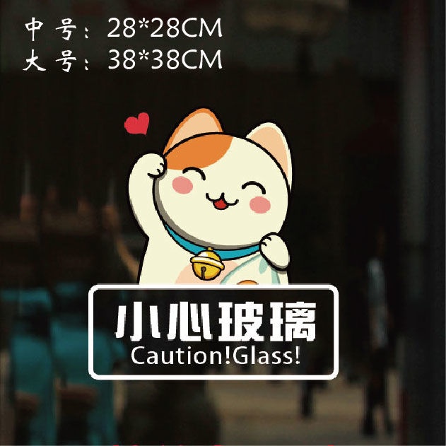 【滿799包郵】小心玻璃提示貼卡通防撞玻璃門貼隨手關門空調開放靜電玻璃貼紙jioyh ZA48 | 蝦皮購物