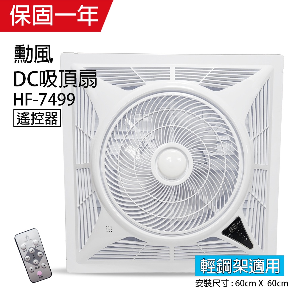 【勳風】14吋 DC可定時遙控循環吸頂扇(有負離子功能)HF-7499 吸頂扇 輕鋼架專用 使用台積電晶片 | 蝦皮購物