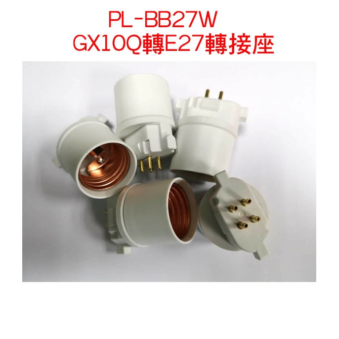 PL-BB27W轉E27燈頭轉接頭 FDL 27W轉E27 田字型轉E27 PL BB-4P轉E27 GX10Q轉E27 | 蝦皮購物
