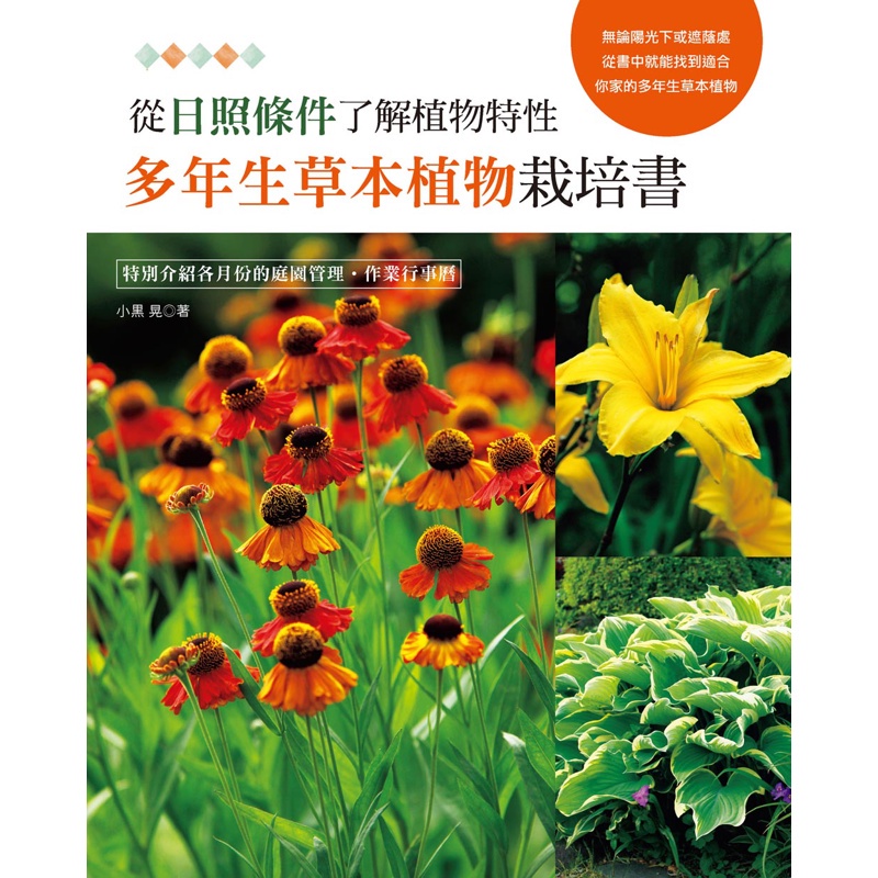 從日照條件了解植物特性：多年生草本植物栽培書[7折]11100837606 TAAZE讀冊生活網路書店 | 蝦皮購物