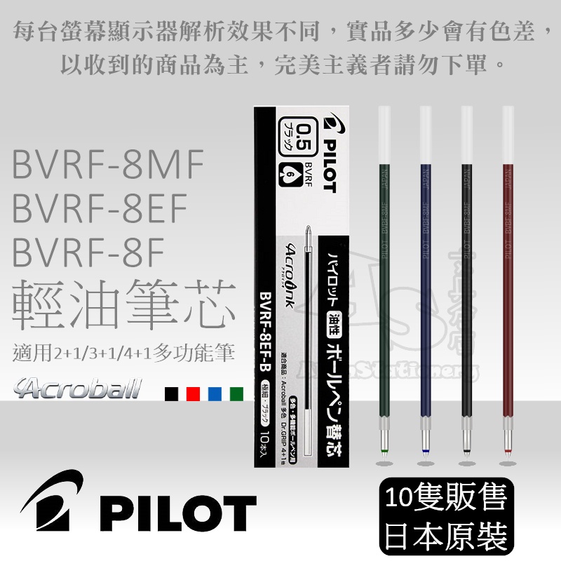 10支0.3/0.5/0.7輕油筆芯 BVRF-8MF BVRF-8EF BVRF-8F PILOT 百樂 AS文具倉庫 | 蝦皮購物