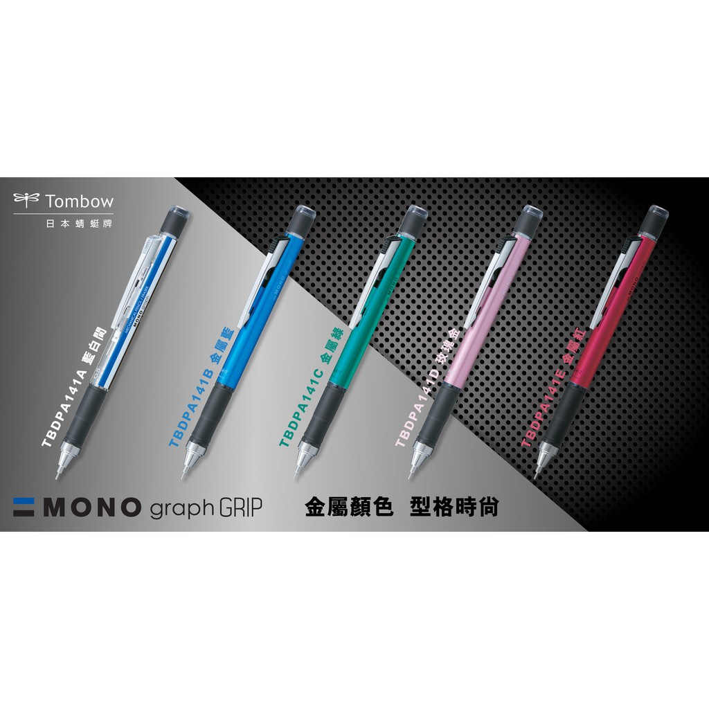 【文具本願】Tombow 蜻蜓 MONO graph GRIP 0.5 自動鉛筆 自動筆 5款 DPA-141 | 蝦皮購物