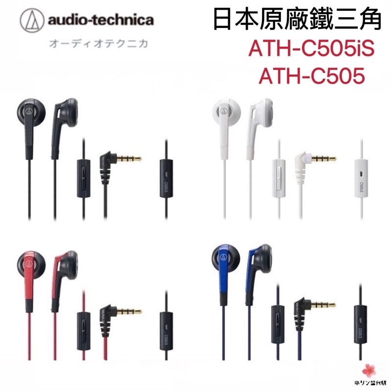 【免運現貨·快速出貨】🇯🇵日本正版鐵三角ATH-C505 ATH-C505is耳塞式耳機低音域音樂立體聲 | 蝦皮購物