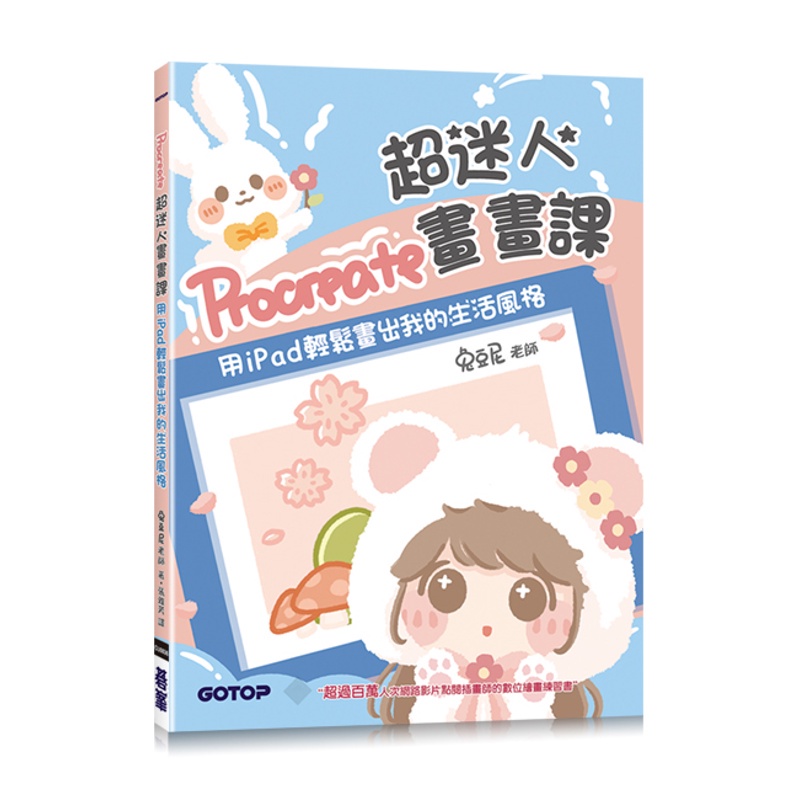 Procreate超迷人畫畫課：用iPad輕鬆畫出我的生活風格[79折]11100977860 TAAZE讀冊生活網路書店 | 蝦皮購物