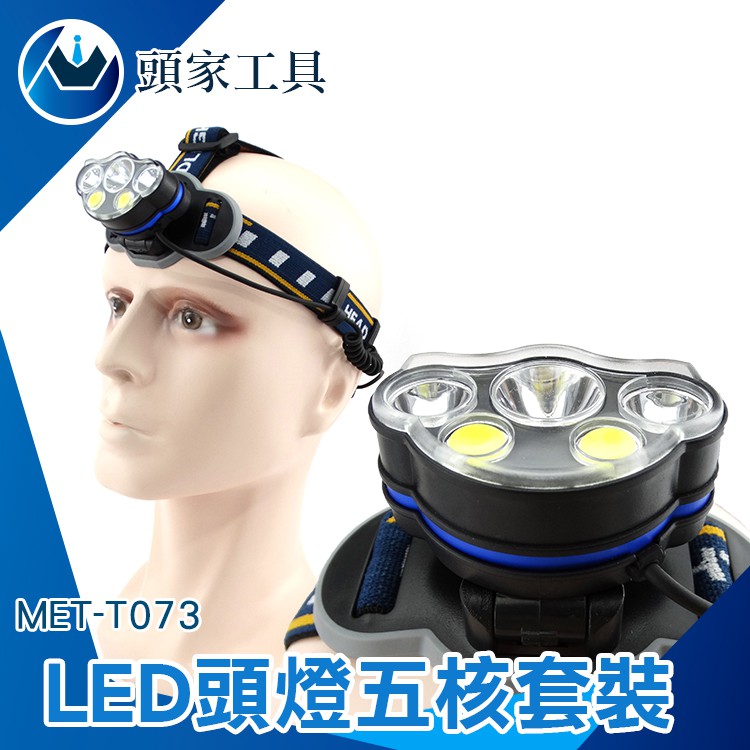 [頭家工具]MET-T073 LED頭燈五核套裝大全配 登山頭燈 夜釣燈 探動燈 施工燈 頭戴燈 LED燈 | 蝦皮購物