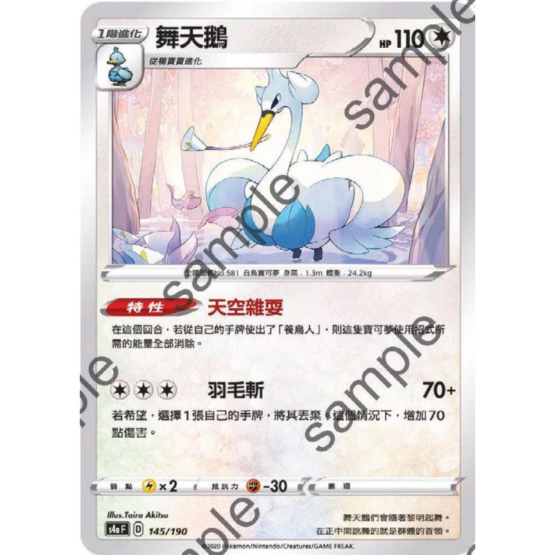 【PTCG大拍賣】舞天鵝 閃色明星V S4aF 145/190 S4a F 寶可夢 卡牌 | 蝦皮購物