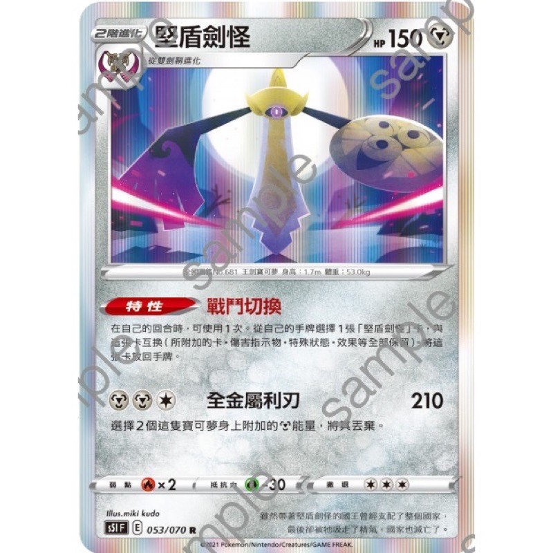 寶可夢 PTCG 中文版 s5I 053/070 R 堅盾劍怪 閃卡 | 蝦皮購物