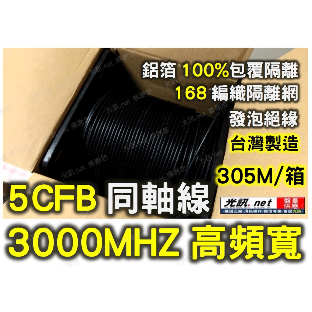 [光訊 3000MHZ 5CFB ] 台灣製 5C-FB 同軸線 鋁箔+168編 同軸線 監控 衛星 電視線 RG-6U | 蝦皮購物