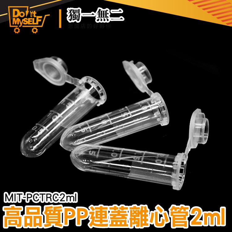 【獨一無二】藥品瓶 PP材質 培養管 種子瓶 2ml MIT-PCTRC2ml 實驗用具 PP離心管 | 蝦皮購物