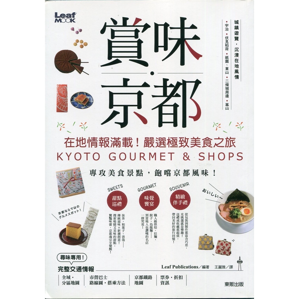 蒼穹書齋（旅遊） 二手 賞味．京都：在地情報滿載！嚴選極致美食之旅 台灣東販 Leaf Publications 蝦皮購物