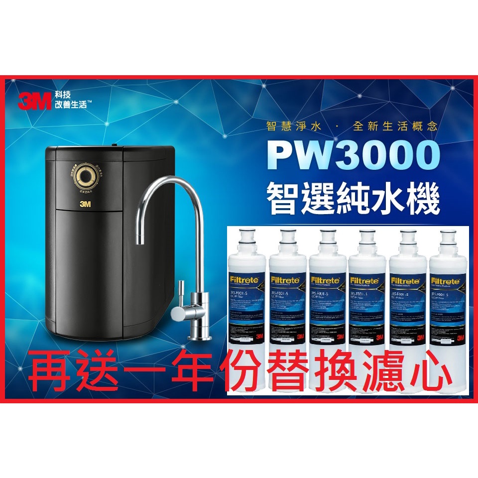 【省錢王】【下單最低價】【贈一年份濾心組及全台安裝】3M PW3000 智選純水機 無桶直出 RO純水機 RO逆滲透 | 蝦皮購物