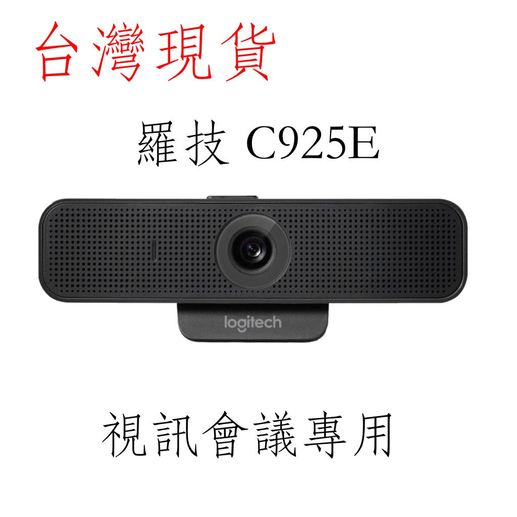 台灣現貨 羅技 logitech c925e 視訊鏡頭 webcam視訊會議 1080p 視訊 | 蝦皮購物