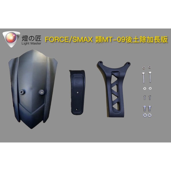 FORCE/SMAX專用 類MT-09後土除加長版 大牌下移套件 秒出貨 | 蝦皮購物