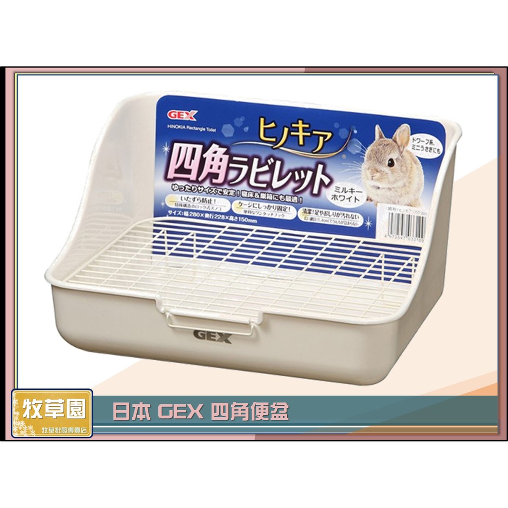 ♧牧草園♧ 日本 GEX 四角便盆 兔便盆 ab-785 | 蝦皮購物