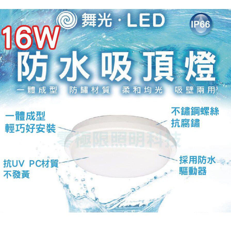 附發票【舞光 防水戶外吸頂燈 16W】IP66 浴室燈 陽台燈 騎樓燈 LED戶外壁燈 | 蝦皮購物